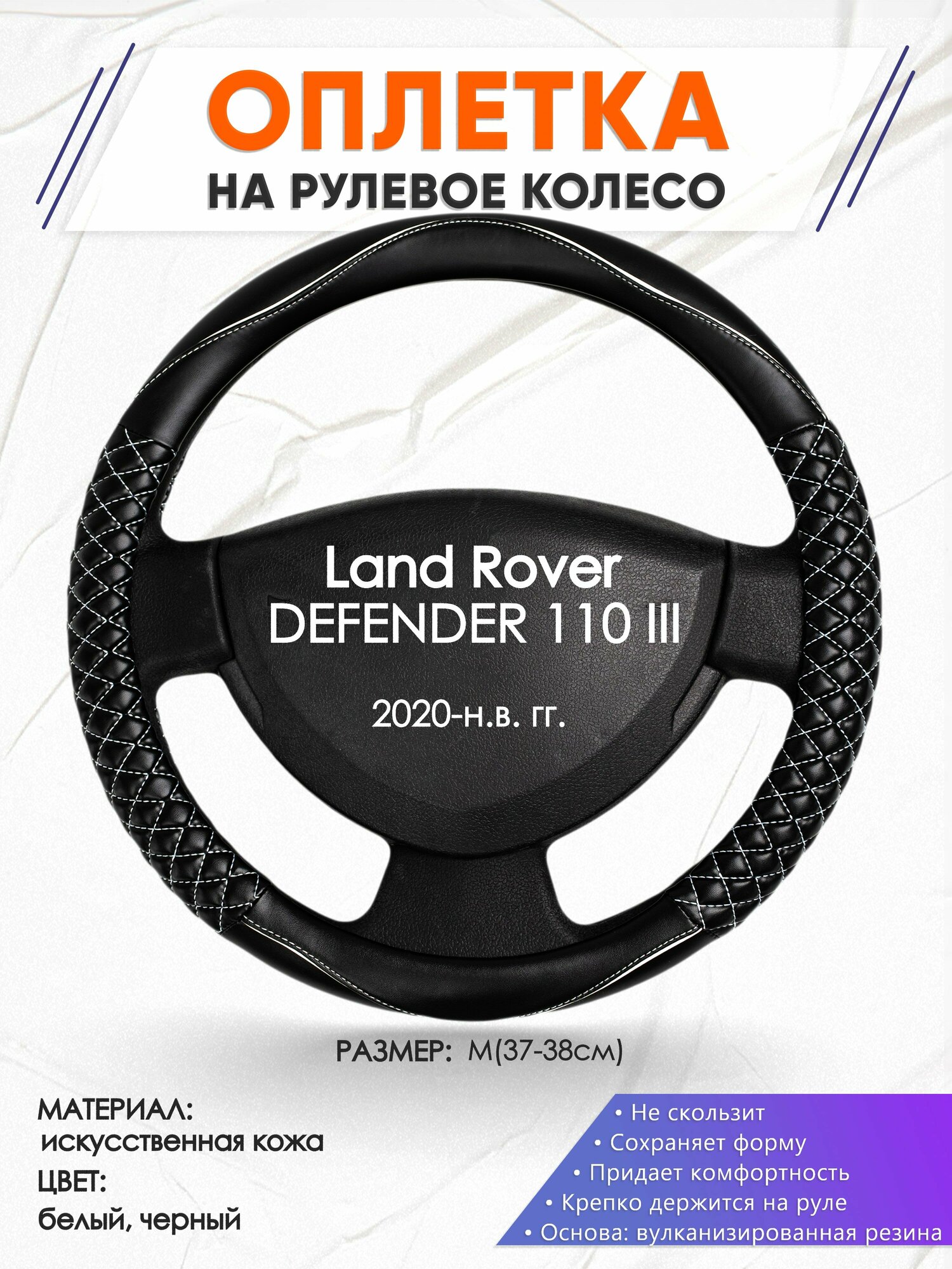 Оплетка наруль для Land Rover DEFENDER 110 3(Ленд Ровер Дефендер 110) 2020-н. в. годов выпуска, размер M(37-38см), Искусственная кожа 13
