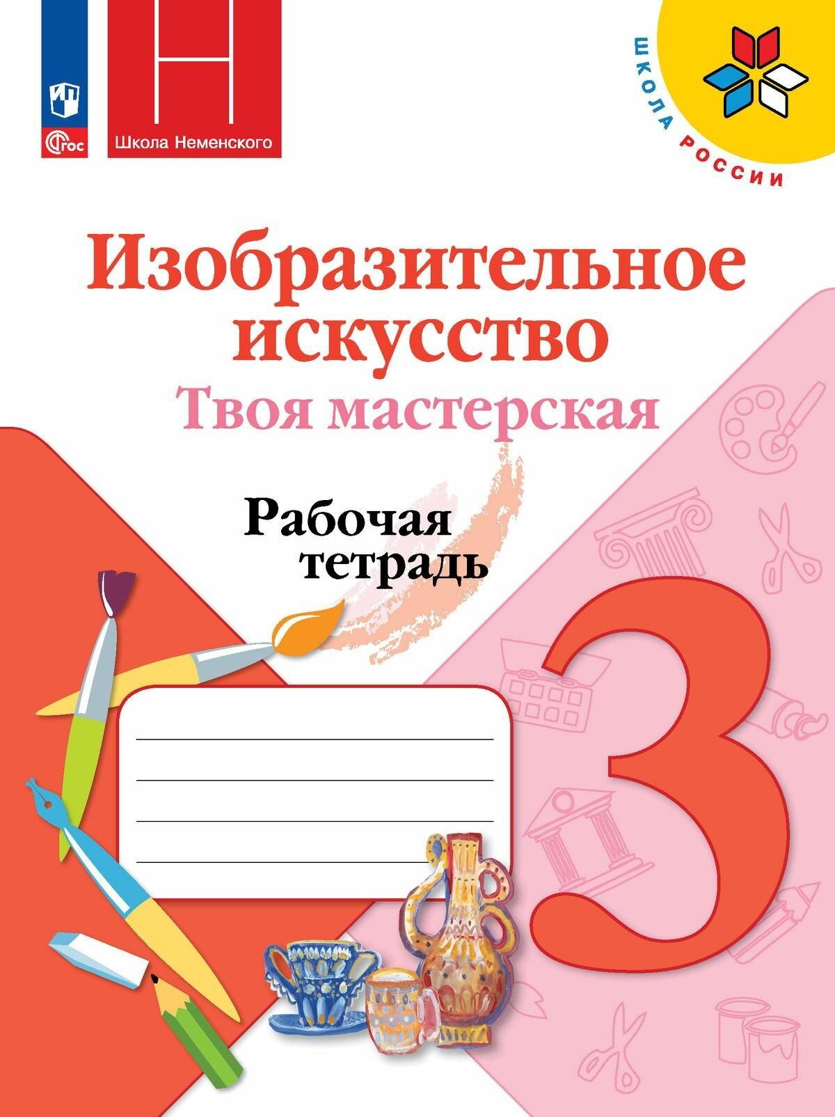 Изобразительное искусство. Твоя мастерская. Рабочая тетрадь. 3 класс.