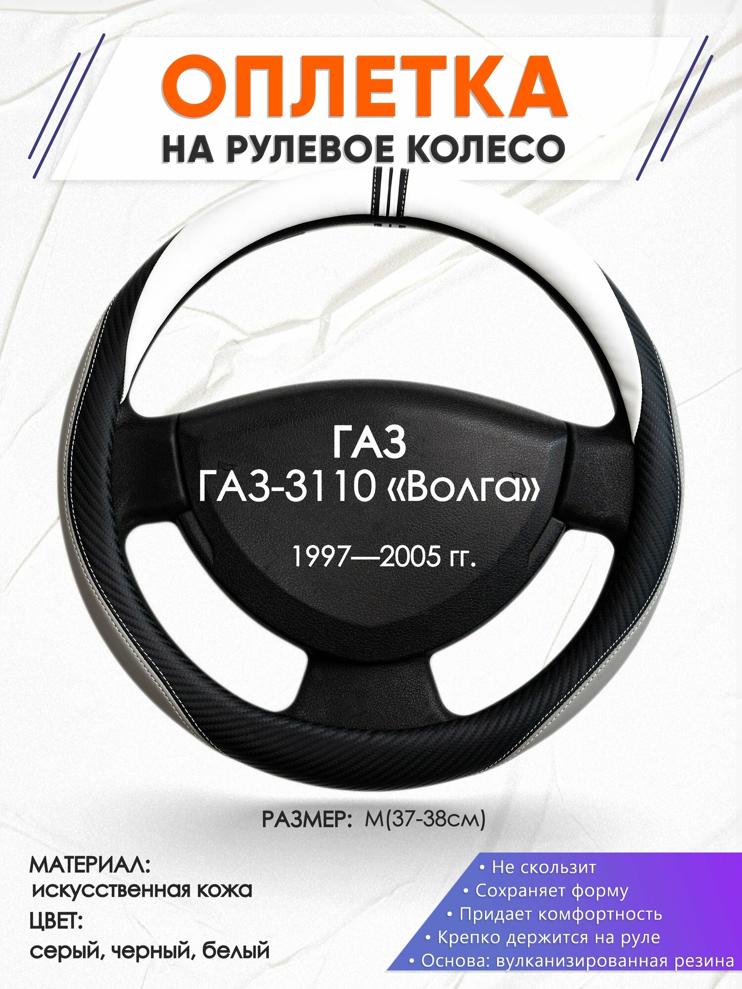 Оплетка наруль для ГАЗ ГАЗ-3110 «Волга»(ГАЗ ГАЗ-3110 «Волга») 1997 — 2005 годов выпуска, размер M(37-38см), Искусственная кожа 58