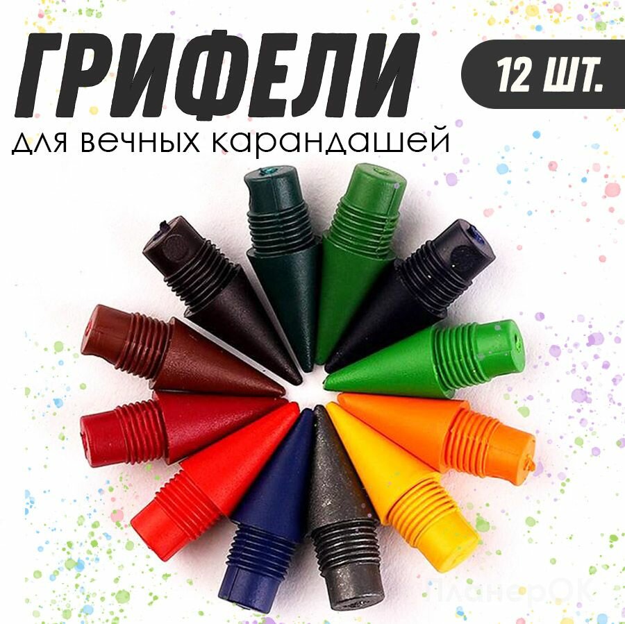 Грифель для вечного карандаша, сменный наконечник,12 шт