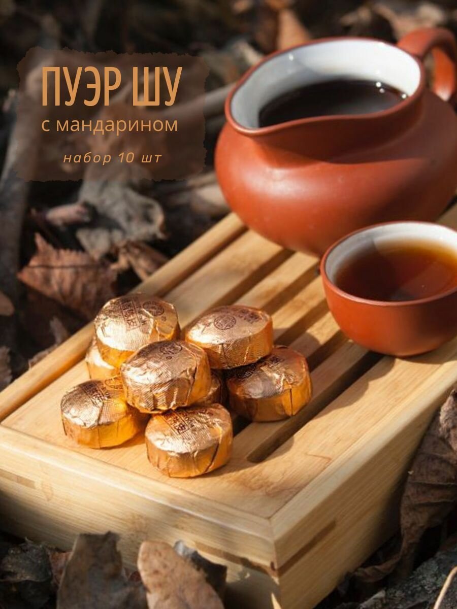 Шу пуэр мини точа с мандарином 10шт, настоящий китайский черный бодрящий чай (ИП Ромакина Т. А.)
