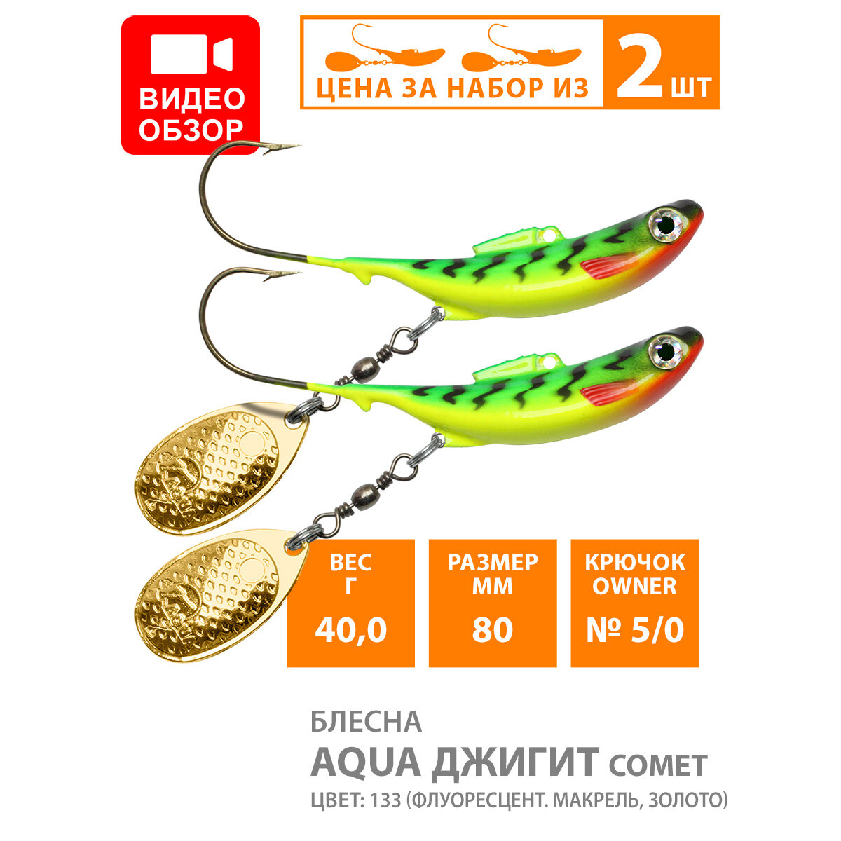 Блесна тейл-спиннер для рыбалки AQUA ДжиГит Comet 80mm 40g цвет 133 2шт