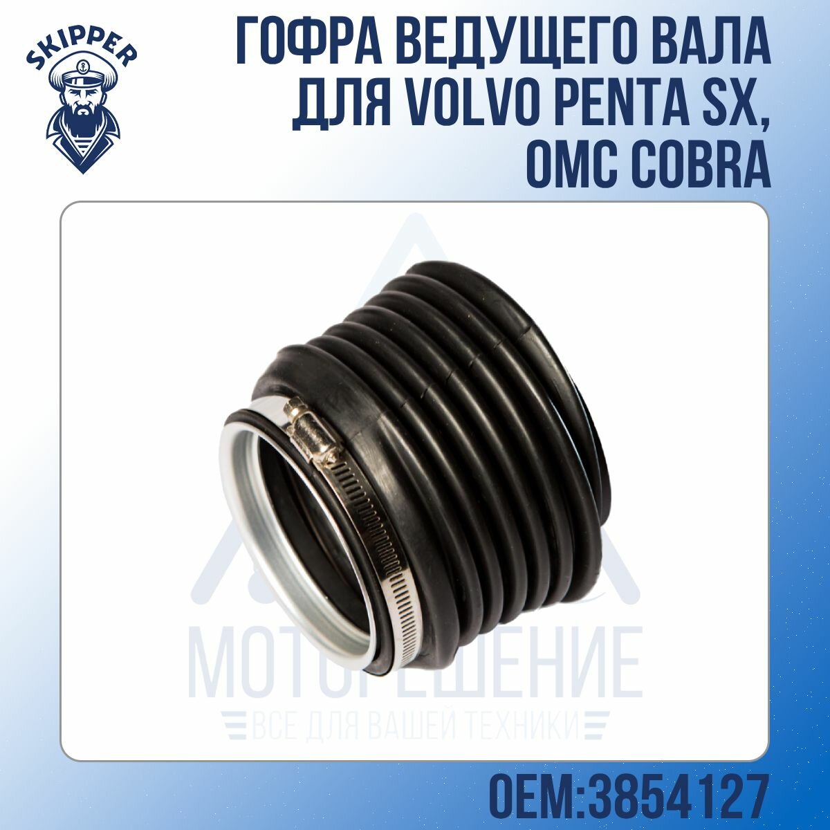 Гофра ведущего вала Skipper для Volvo Penta SX, OMC Cobra