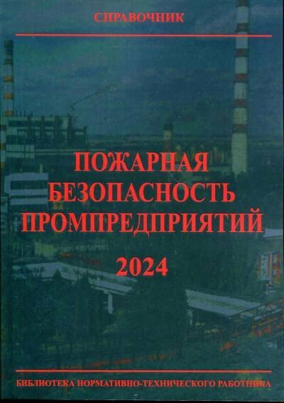 Собурь С. В, докт. техн. наук, проф. - ред. "Пожарная безопасность промпредприятий."