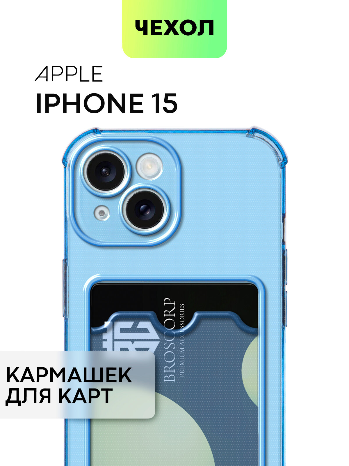 Противоударный чехол с кармашком на Apple iPhone 15 (Айфон 15), бренд BROSCORP, прозрачный