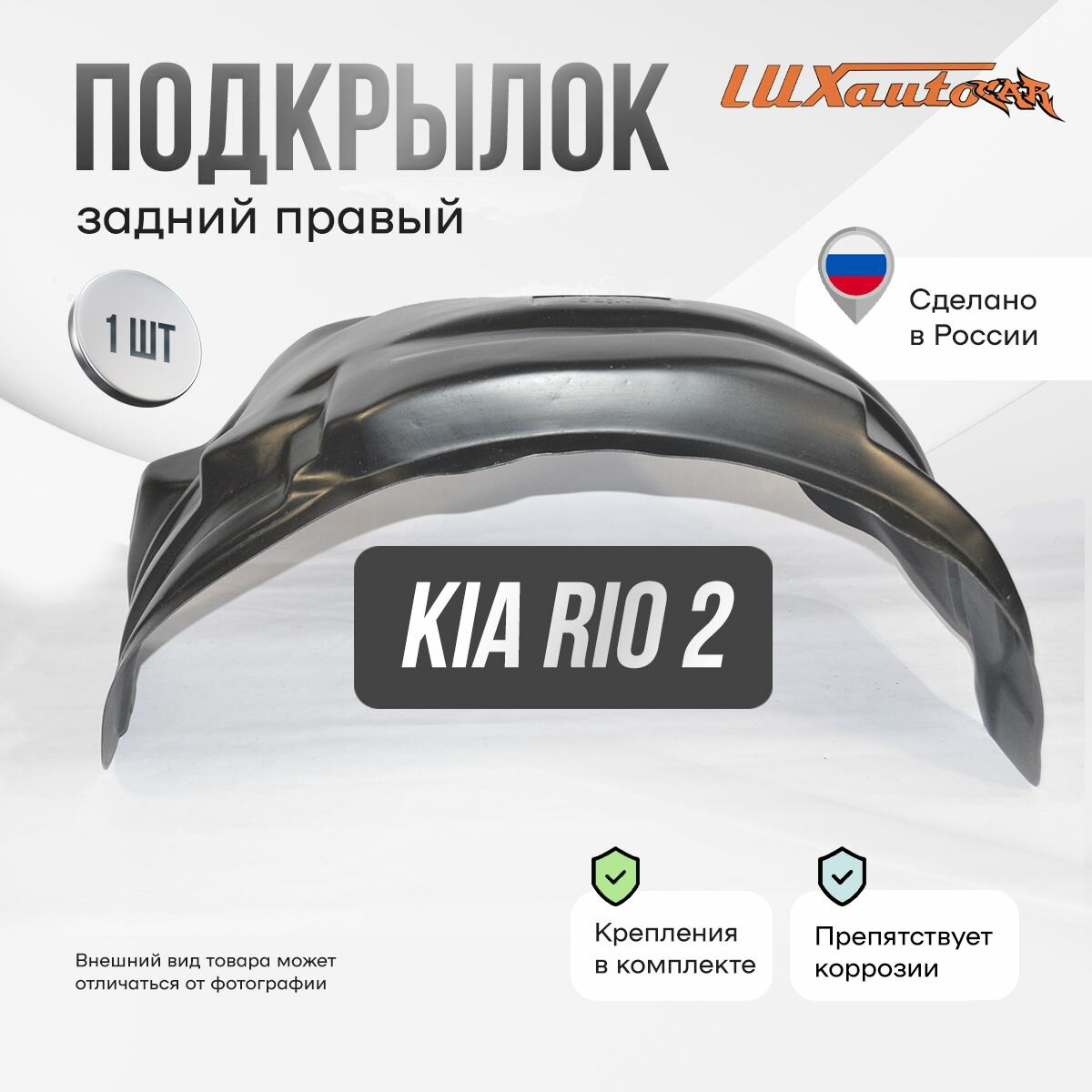 Подкрылок в Kia Rio 2 (2005-2011) задний правый, локер 1 шт с крепежом и инструкцией