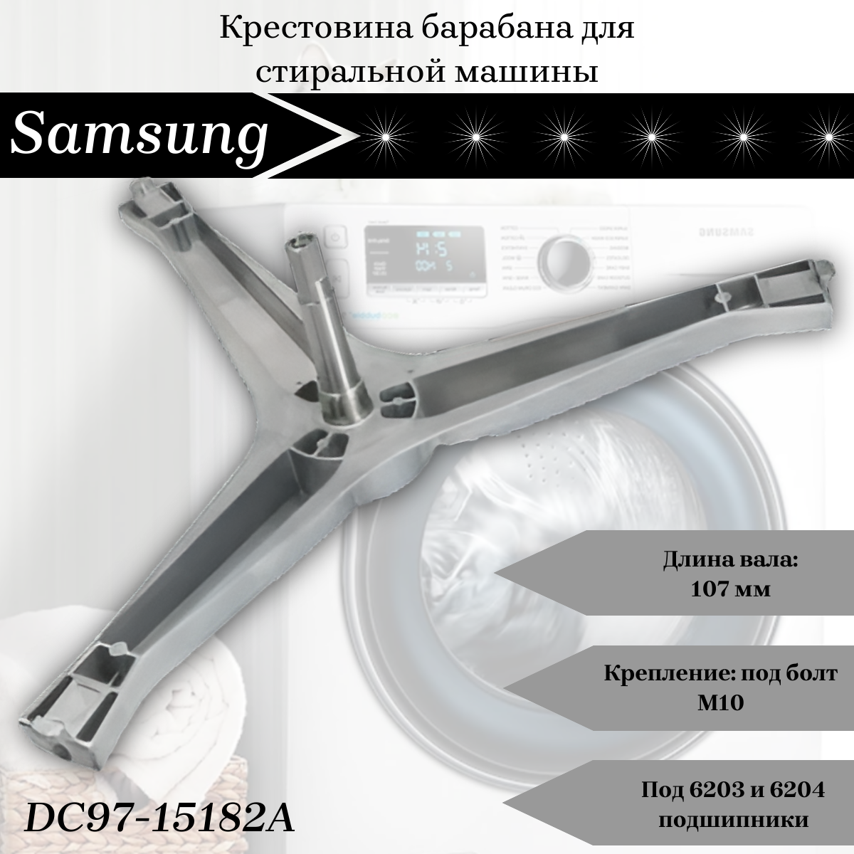 Крестовина барабана для стиральной машины Samsung DC97-15182A