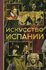 Искусство Испании / Николаев А. В.