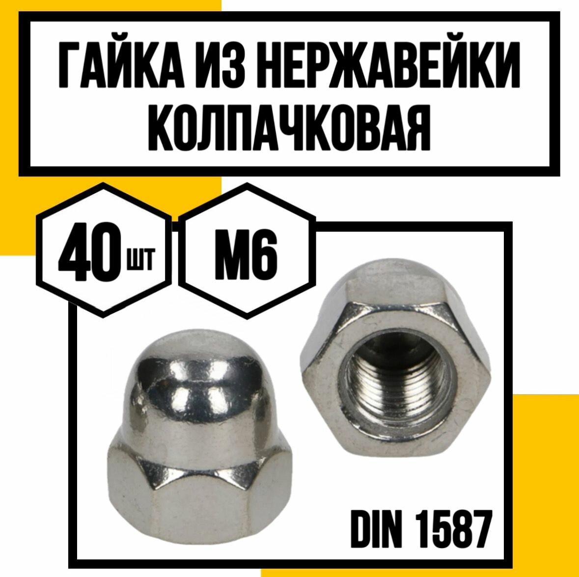 Гайка колпачковая DIN 1587 А2 М6