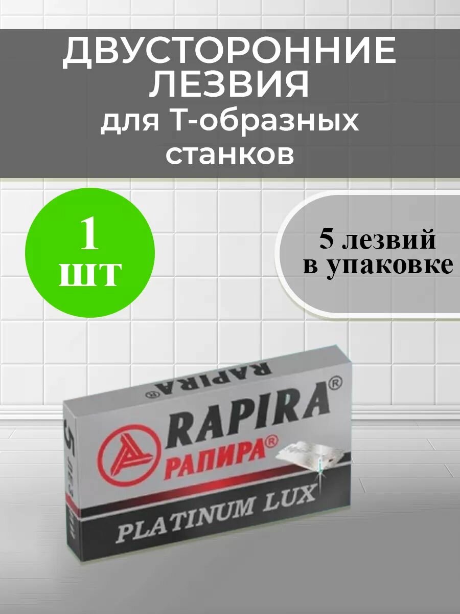 Лезвия рапира Платинум (5) 1 пачка