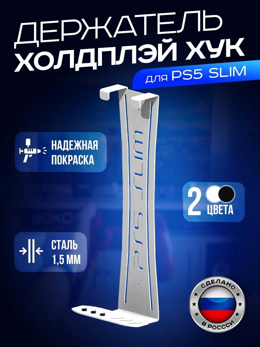 Держатель для PS 5 "Холдплей Хук"