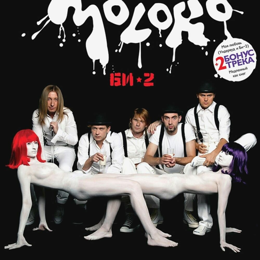 Расширенное издание Би-2 — Moloko (CD)