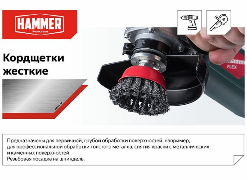 Кордщетка (корщетка) Hammer Flex 207-106 85мм M14 чашеобразная витая жесткая для УШМ