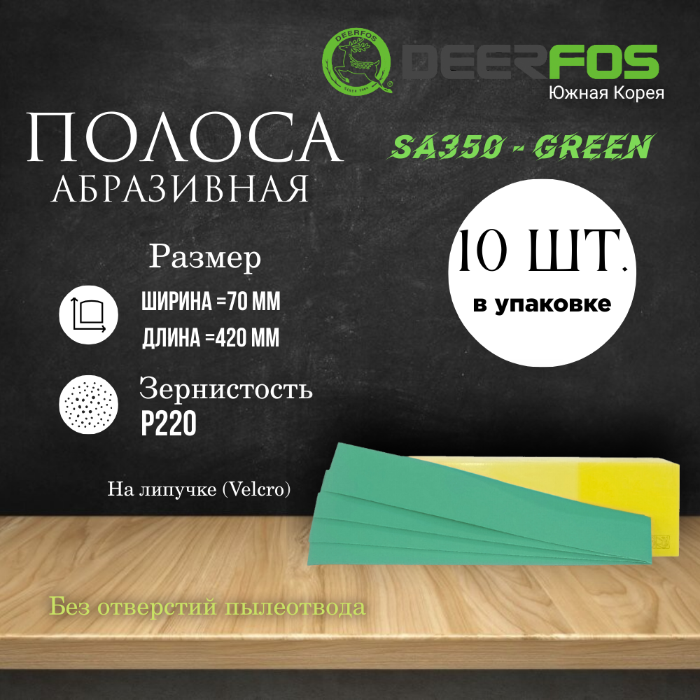 Абразивная полоса на липучке (Velcro) SA350 б/отв, 70mm x 420mm, 10 шт, P220