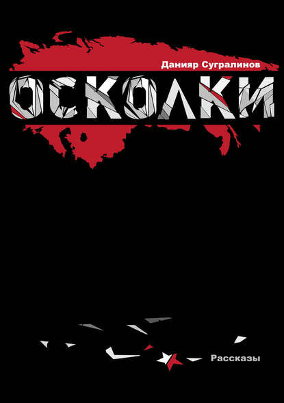 Осколки (сборник) [Цифровая книга]