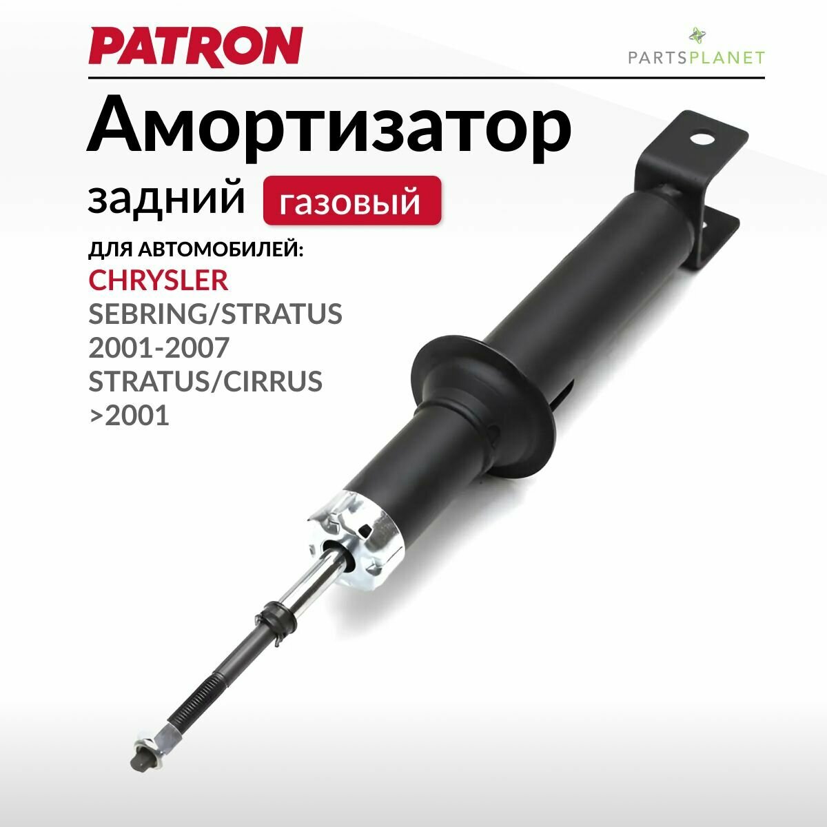 Амортизатор задний, для Крайслер Себринг, Додж Стратус