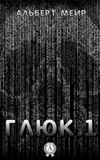 Глюк.1 [Цифровая книга]