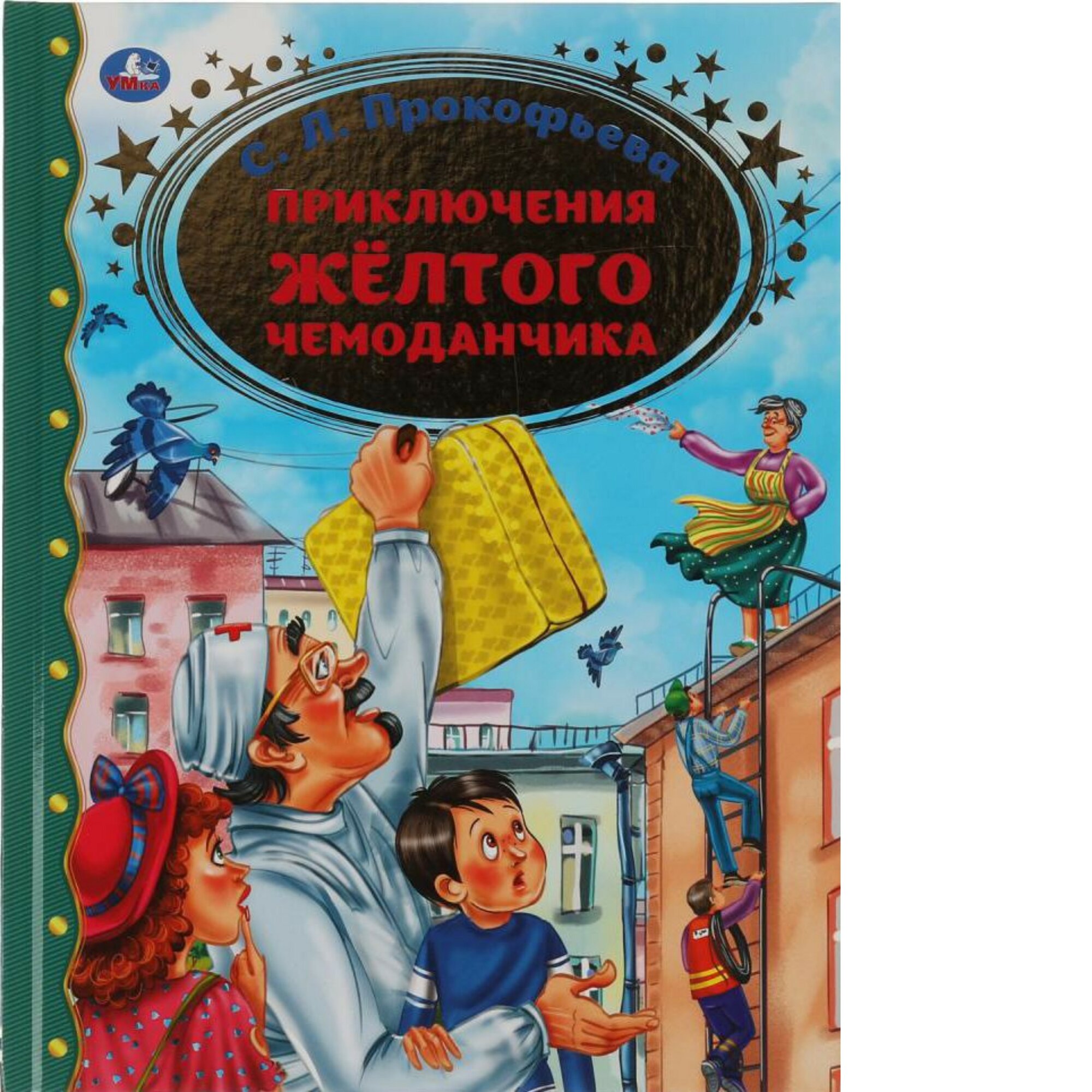 Приключение желтого чемоданчика. С. Л. Прокофьева. Золотая