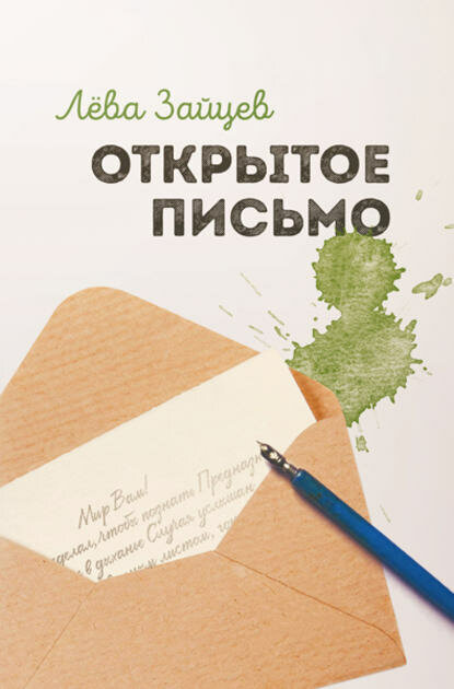 Открытое письмо [Цифровая книга]