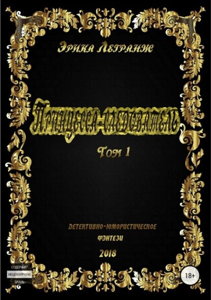 Принцесса-следователь. Том 1 [Цифровая книга]
