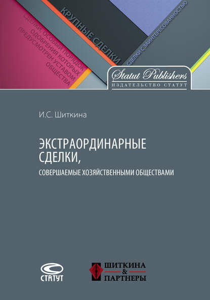 Экстраординарные сделки, совершаемые хозяйственными обществами [Цифровая книга]