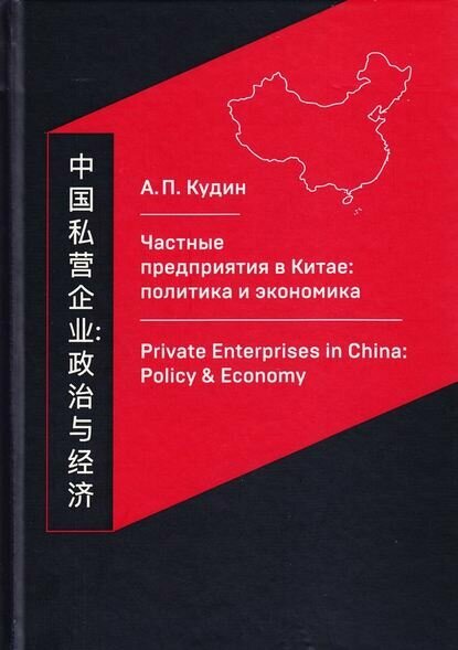 Частные предприятия в Китае: политика и экономика. Ретроспективный анализ развития в 1980-2010-е годы [Цифровая книга]