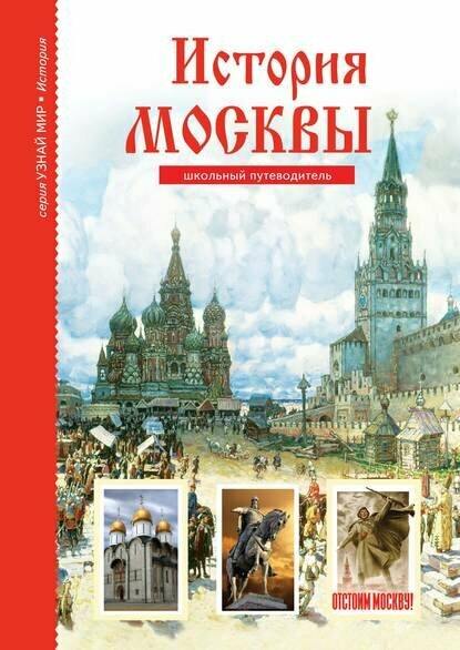 История Москвы [Цифровая книга]