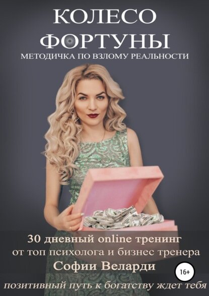 Колесо Фортуны [Цифровая книга]