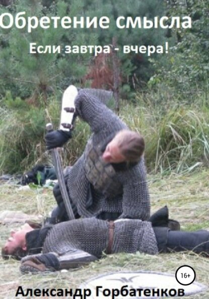 Обретение смысла. Книга первая [Цифровая книга]