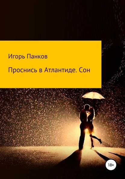 Проснись в Атлантиде. Сон [Цифровая книга]