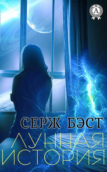 Лунная история [Цифровая книга]