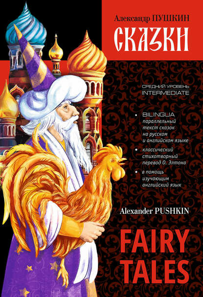 Сказки / Fairy Tales. Книга c параллельным текстом на английском и русском языках [Цифровая книга]