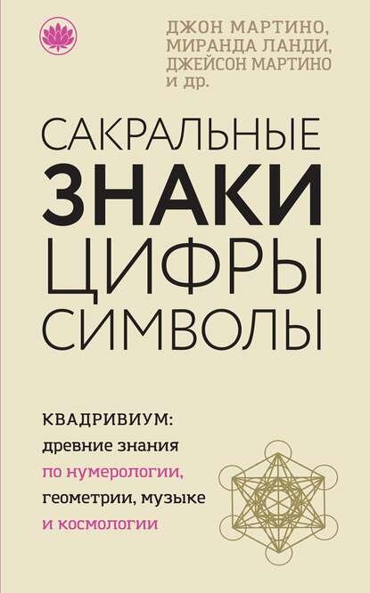 Сакральные знаки, цифры, символы [Цифровая книга]