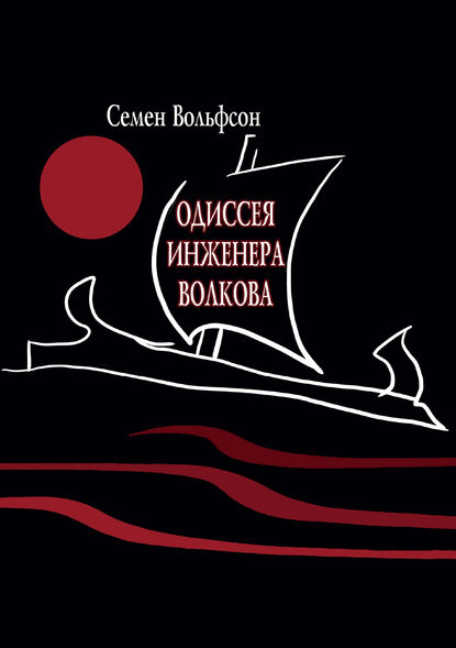 Одиссея инженера Волкова [Цифровая книга]