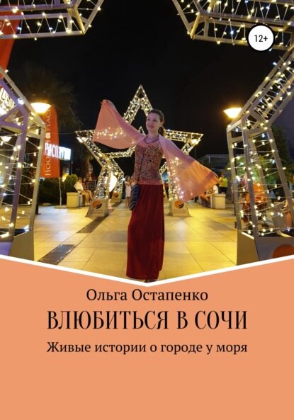 Влюбиться в Сочи. Живые истории о городе у моря [Цифровая книга]