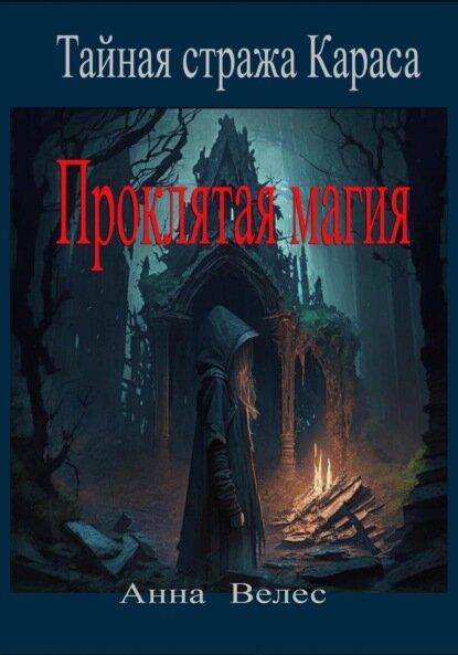 Тайная стража Караса. Проклятая магия [Цифровая книга]