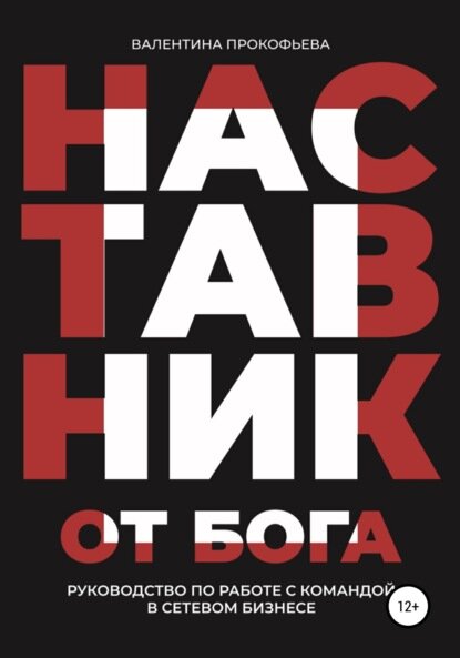 Наставник от Бога. Руководство по работе с командой в сетевом бизнесе [Цифровая книга]