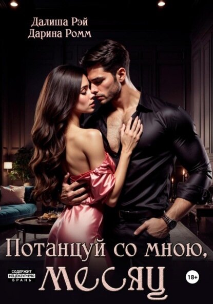 Потанцуй со мною, месяц [Цифровая книга]