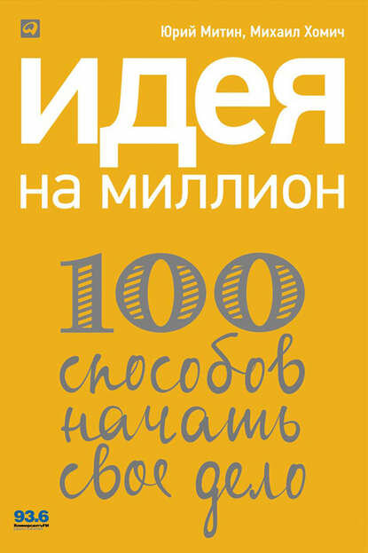 Идея на миллион: 100 способов начать свое дело [Цифровая книга]