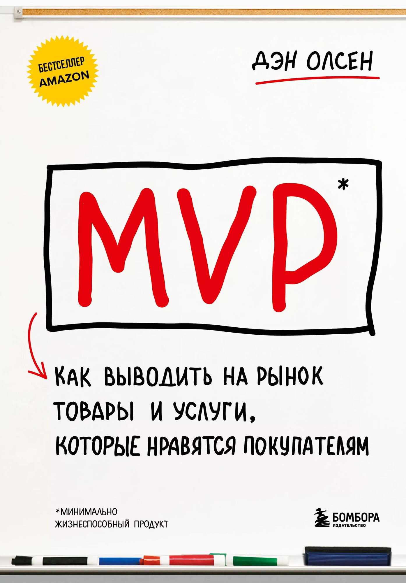 MVP. Как выводить на рынок товары и услуги, которые нравятся покупателям(Дэн Олсен)