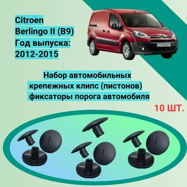 Набор автомобильных крепежных клипс (пистонов) бампера, защиты, капота, отделки, решётки автомобиля Citroen Berlingo II (B9) Год выпуска: 2012-2015