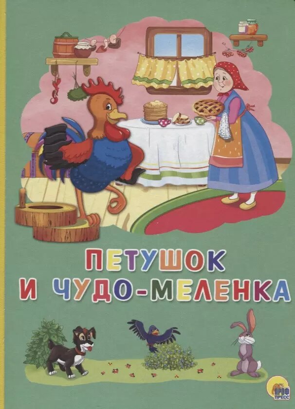 Картонка 4 разворота. Петушок и чудо-меленка ()