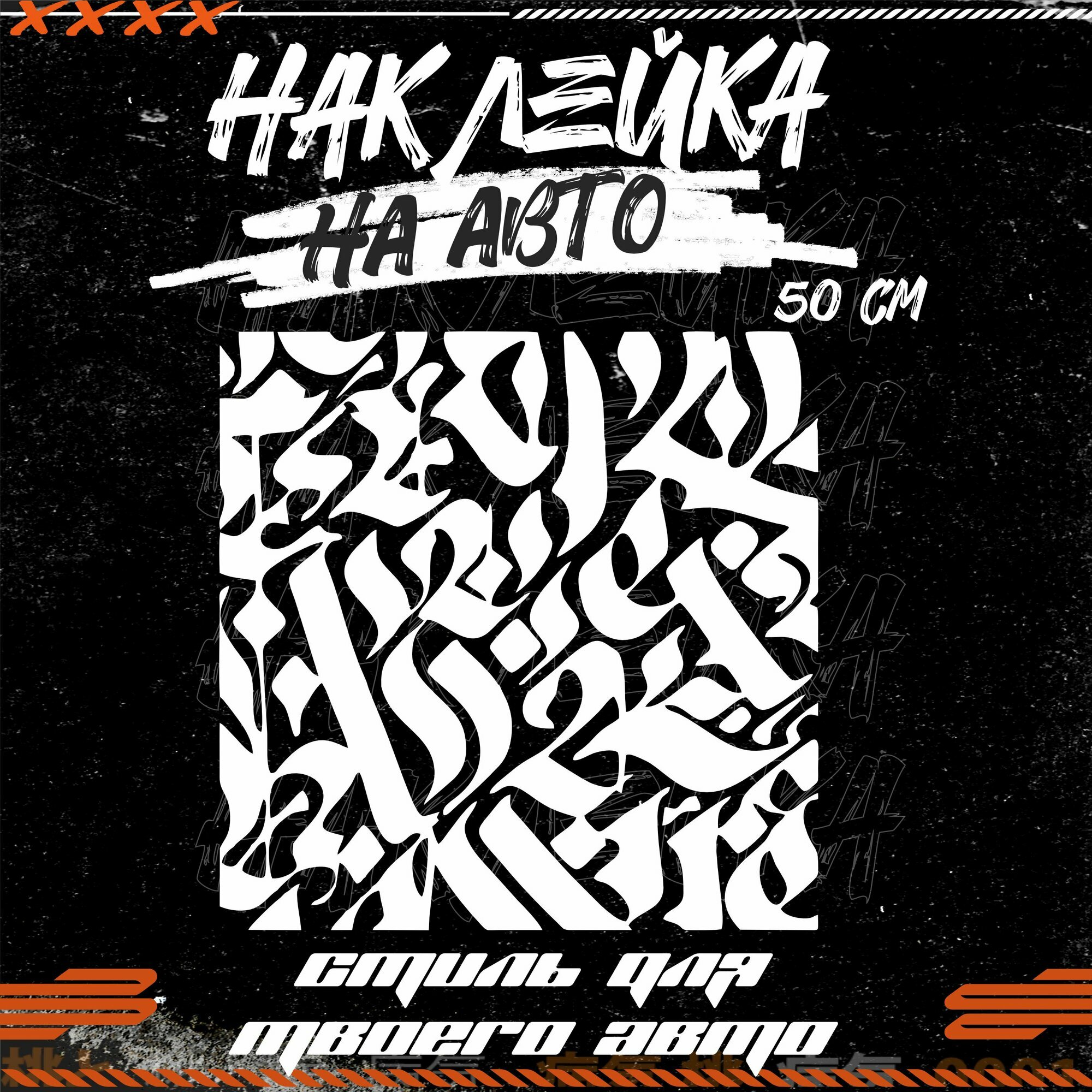Наклейки на авто каллиграфия андеграунд
