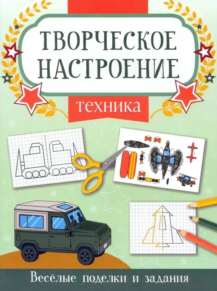 Книжка-раскраска Феникс Техника, Мягкая обложка, 0+, 2024