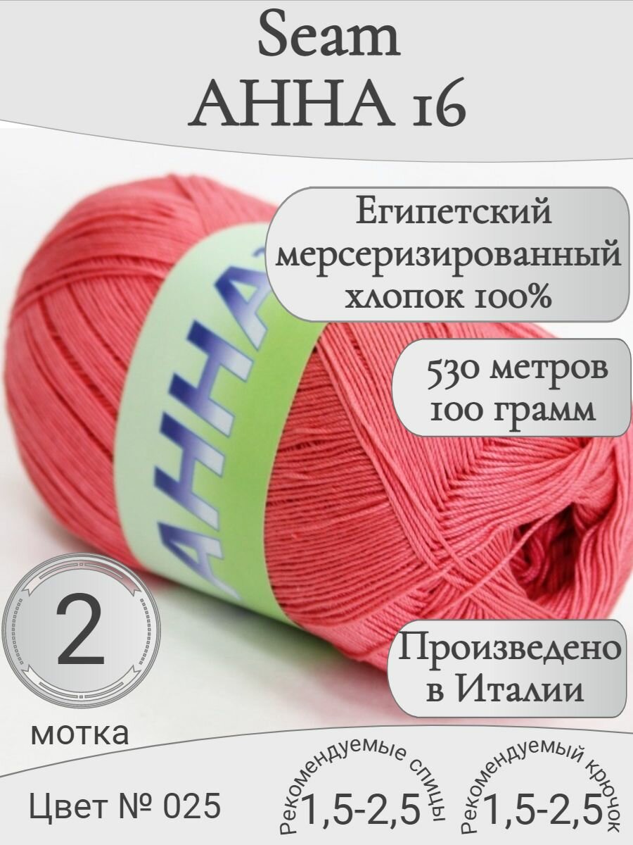 Итальянская хлопковая пряжа анна 16 Seam, 025 розовый (2 мотка)