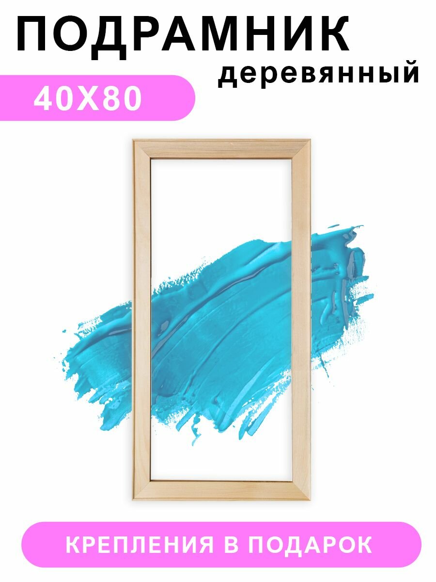 Деревянный подрамник Красиво Красим, 40х80 см