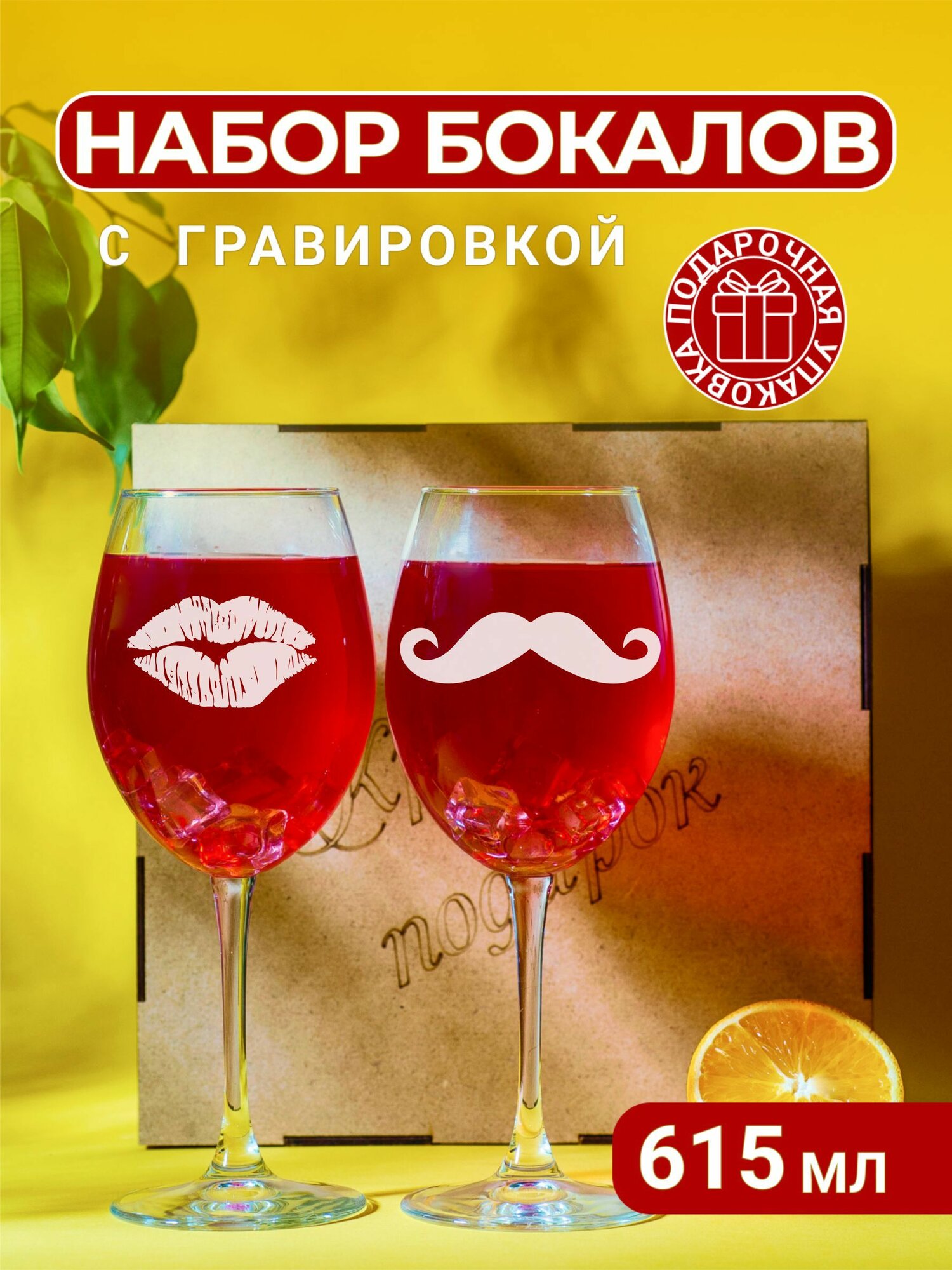 Винный набор с гравировкой Губы/Усы