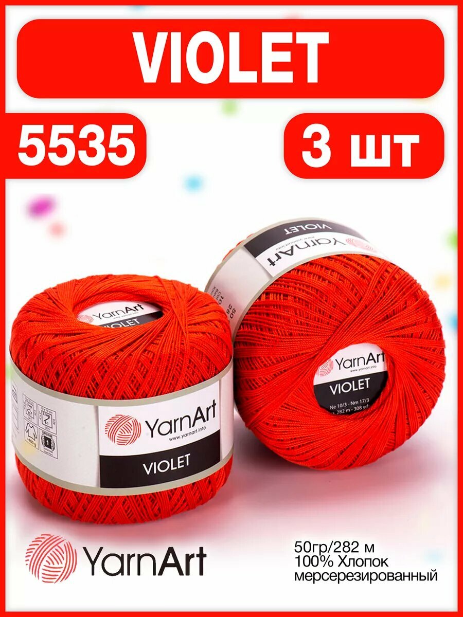 Пряжа хлопок мерсеризованный Violet 5535, 50г/282м - 3 шт