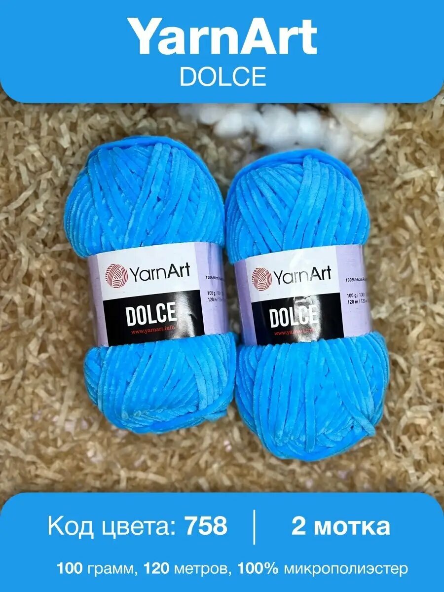 Плюшевая пряжа Yarnart Dolce 758 ярко-голубой ярн арт 2шт