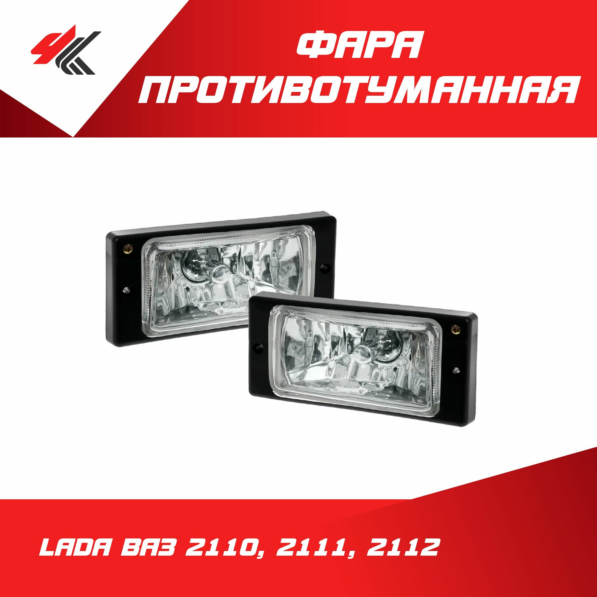 Фара противотуманная лада ВАЗ-2110, 2111, 2112 (с комплектом подключения) / Автосвет